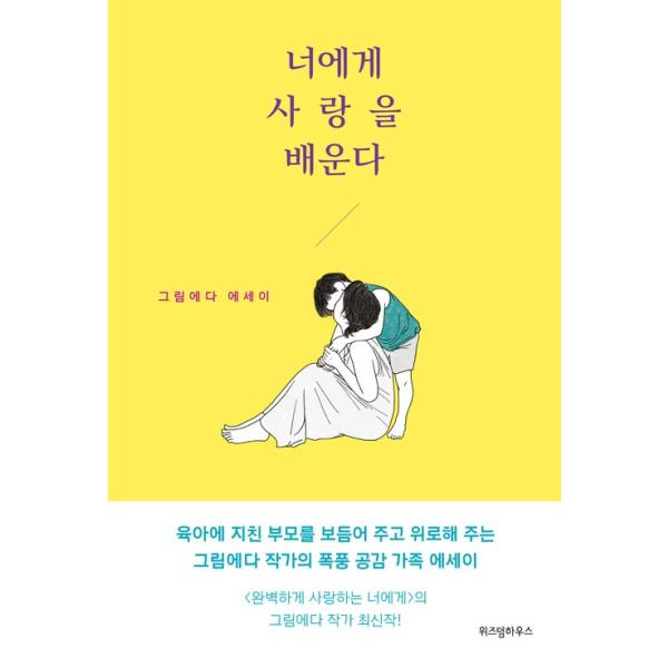 ※この本は韓国語で書かれています。  .。・★本の内容★+°*.。  ■ Book Info育児に疲れた両親を慰めてくれるグリムエダ作家の共感家族エッセイ。妻の心を読む!愛する方法を学ぶ!■ 目次家族プロローグ1. 妻の心を読む2. 愛を受...
