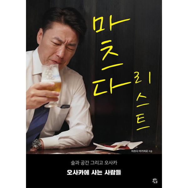 ※この本は韓国語で書かれています。.。・★本の内容★+°*.。＊初回限定著者直筆の手紙収録 (印刷)特典は初回限定に挿入されますので、予約期間以後のご注文の商品には特典がない場合もあります。眠らない大阪の銀色の夜、大阪ブルース大阪でお酒が飲...