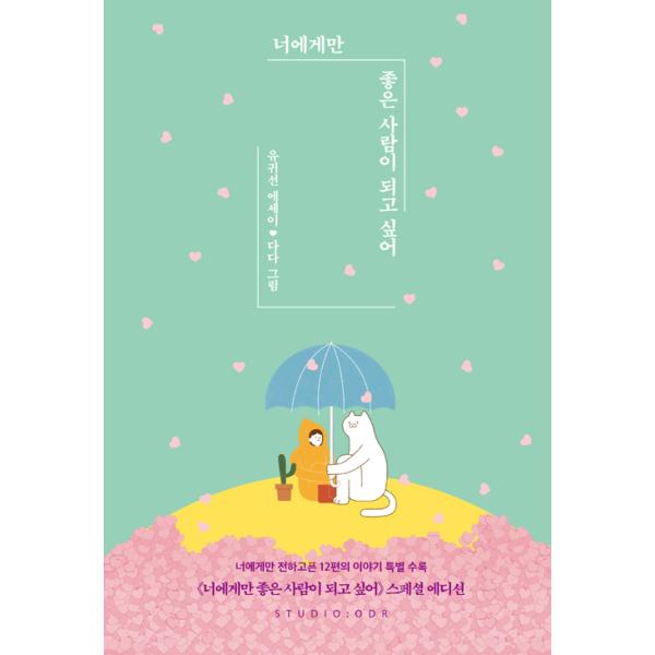 ※この本は韓国語で書かれています。  .。・★本の内容★+°*.。  エッセイ15万読者が選択された「君の安否を問う夜」作家の新作!自らが憎くて小さくて可哀相に感じる日々にあなたの味方になって伝えておきたい99個のひそかな慰労今日はつらかっ...