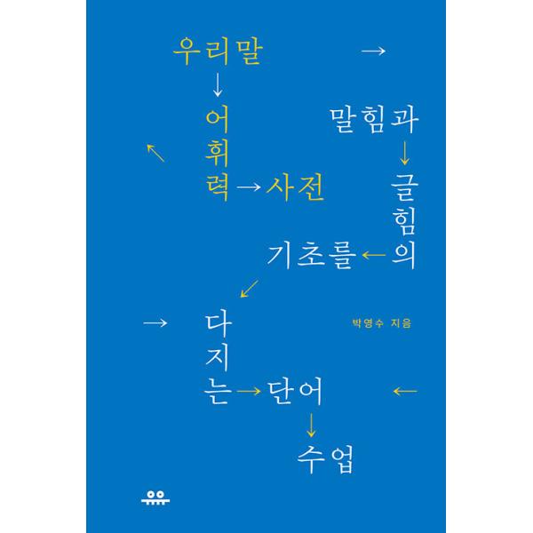 ※この本は韓国語で書かれています。.。・★本の内容★+°*.。この本は、似たような単語の語源を暴いてニュアンスの違いを知らせ、文脈にぴったりの単語を見つけることができるように手助けしている。 英語の勉強をするように教材を覚える必要なく語源の...