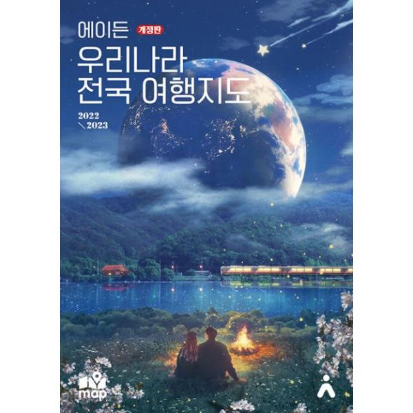 ※この本は韓国語で書かれています。.。・★本の内容★+°*.。旅行エイデンの韓国全国旅行地図は旅行者がどのパターンで移動するのか統計とリサーチを根拠に製作した。 また、多くの旅行先だけでなく、最近旅行パターンの流れに応じてキャンプ、グルメ、...