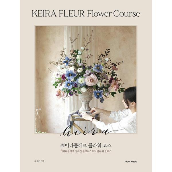 ※この本は韓国語で書かれています。.。・★本の内容★+°*.。庭から折れたてのような自然なハンドタイドブーケ、花かご、センターピース、花瓶挿しや空間デザインの大型作品まで人気フラワースクールのケイラフルールの体系的なフラワークラスを本で会う...