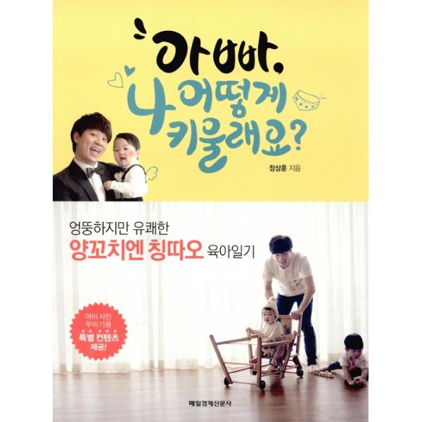 ※この本は韓国語で書かれています。  .。・★本の内容★+°*.。  Daumストーリーボール照会500万人、共感万件! お母さんたちの共感爆発!串焼きにはチンタオ、育児本出すか?!"父、私どう育てるつもりですか?"、"今よくやっていますか...