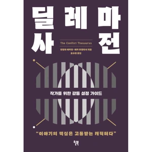※この本は韓国語で書かれています。.。・★本の内容★+°*.。シナリオ/創作登場人物が経験しうる葛藤とジレンマの種類を掘り下げる『ジレンマ辞典』。「愛してはいけない人を愛する」「不正腐敗を目撃する」「賭けに負ける」「みんなを救えなくなる」の...