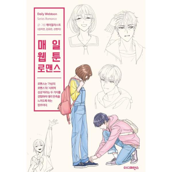 ※この本は韓国語で書かれています。.。・★本の内容★+°*.。現業ウェブトゥーン作家たちが最近人気のあるロマンスウェブトゥーンのスタイル、多様なキャラクターと状況を分析してウェブトゥーン作家を夢見る予備作家たちがいつどこでも簡単に練習できる...