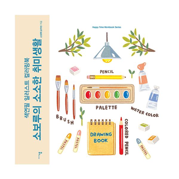 ※この本は韓国語で書かれています。.。・★本の内容★+°*.。美術実技色鉛筆で描く日常のこまごました話をカラーリングで表現してみてください。クッキー、コーヒーポット、カップケーキ、花など日常で簡単に見られるアイテムを色鉛筆できれいに描けるカ...