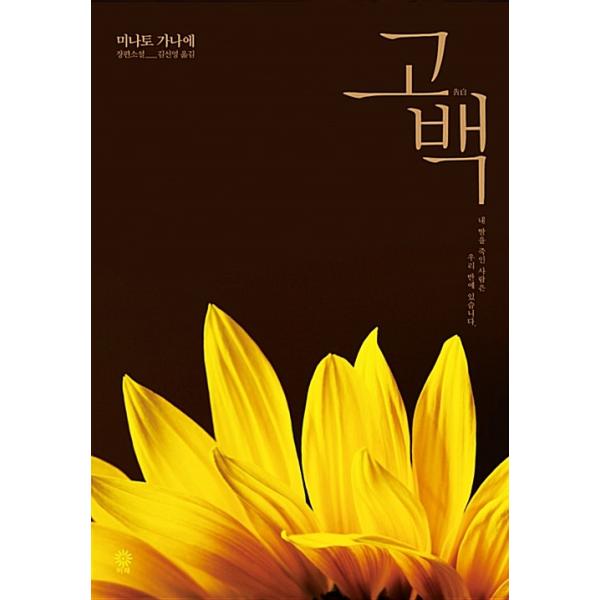 　※この本は韓国語で書かれています。　　.。・★本の内容★+°*.。　　小説　　現在進行形の神話!350万読者を魅了した大型ベストセラー韓国語版出版10周年を記念し、新たに披露する「告白」劣勢の殺人者、もっと幼い犠牲者…そして世界で一番冷た...