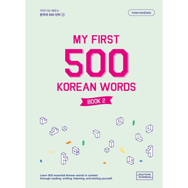 ※この本は英語＆韓国語で書かれています。.。・★本の内容★+°*.。韓国語教材日常生活でよく使われる500個の中級単語を豊富な関連表現とともに紹介する本だ。 10個の単語を一つの話にまとめ、計50個の話を通じて学生たちが500単語を簡単に暗...