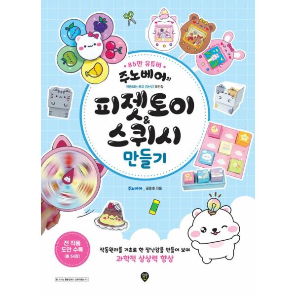 ※この本は韓国語で書かれています。.。・★本の内容★+°*.。紙工芸ジュノベアのフィジェットトイ＆スクイッシュ作りの図案集！切って、折って、貼ると作動する紙あそびおもちゃ完成！作動原理に基づいたおもちゃを作ってみながら科学的想像力を向上させ...