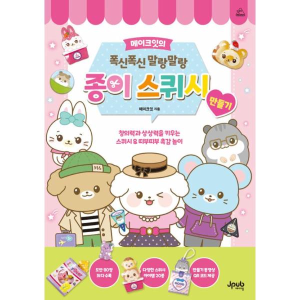 ※この本は韓国語で書かれています。.。・★本の内容★+°*.。紙工芸ふわふわ柔らかい肌触りのフィジェットトイの代表走者、スクイッシュ！手で図案をコーティングし、綿を入れて貼ると紙でもいくらでもスクイッシュおもちゃが作れる。 カラフルな図案と...