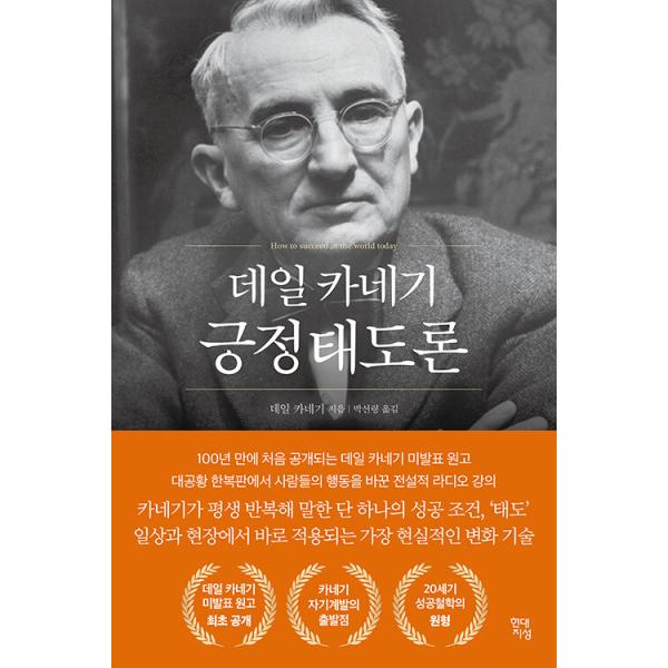 ※この本は韓国語で書かれています。★本の内容★1930年代の威大なる大恐慌の時代、デール・カーネギーがラジオを通じて数千万人のリスナーに届けた成功原則を収めた未発表原稿が、100年ぶりに公開された一冊。名著『人間関係論』を執筆していた時期、...