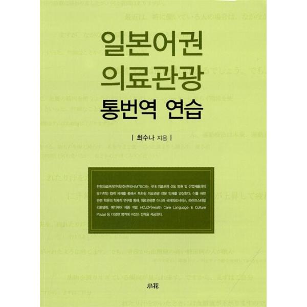 ※この本は韓国語で書かれています。.。・★本の内容★+°*.。医学/日本語【目次抜粋】1.通訳・通訳とコミュニケーション・通訳士という仕事・医療通訳の特殊性・逐次通訳とノートテイキング・通訳と発音の問題・通訳のための準備段階・通訳練習2.翻...