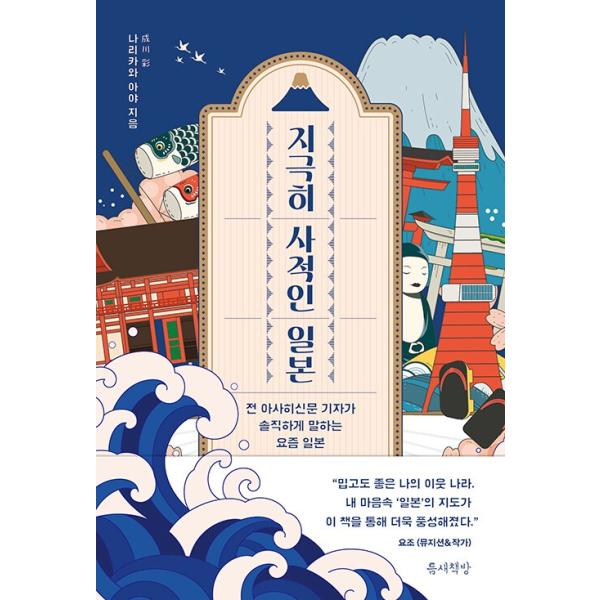 今の私たちに必要な日本ガイド※この本は韓国語で書かれています。.。・★本の内容★+°*.。日本文化元朝日新聞記者の成川彩が語る最近の日本と韓日関係の話。「地球旅行者のためのガイド」シリーズ。元朝日新聞の記者として10年以上韓国で活動し、日本...