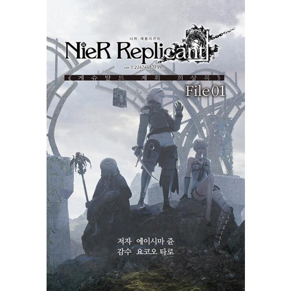 ※この本は韓国語で書かれています。.。・★本の内容★+°*.。『NieR Replicant ver.1.22474487139...』のノベライズ。 2017年に発表の長編『NieR RepliCant Recollection(ゲシュタ...
