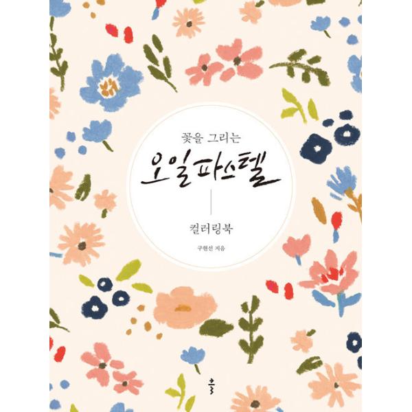 ※この本は韓国語で書かれています。.。・★本の内容★+°*.。オイルパステルならではの色味と質感を楽しみながらそっと描き出すと暖かい花が咲きます初心者でもオイルパステルの絵を簡単に始められるようにサポートするカラーリングブックだ。 この本に...