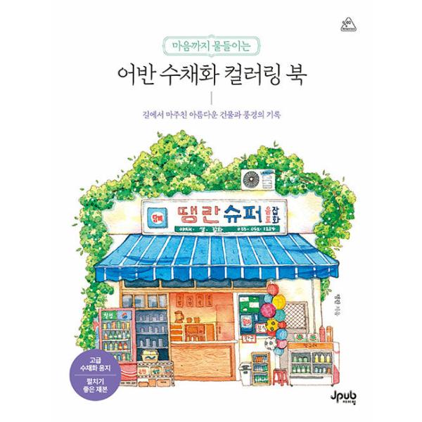 ※この本は韓国語で書かれています。★本の内容★カラーリングブック/ぬり絵心がじんわりと温かくなるような澄んだ画風で多くの人々に愛されているテンラン作家による、初めてのカラーリングブック。本書には、作家のインスタグラムで特に人気のあったイラス...