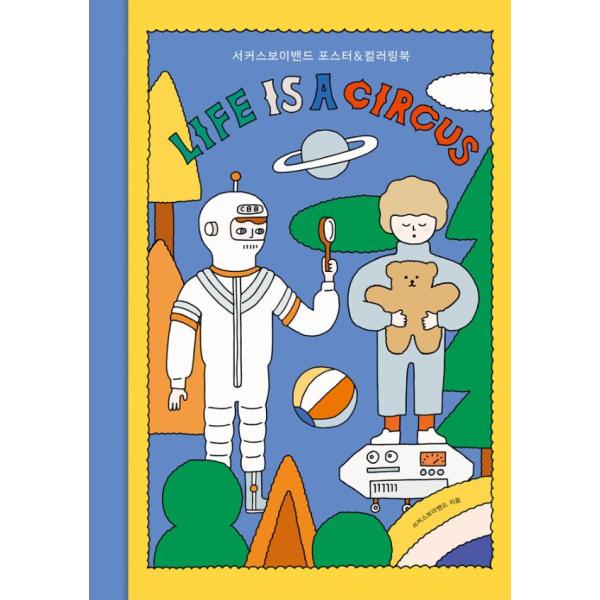 ※この本は韓国語で書かれています。カラーリングブック用のオリジナルイラスト付き！デザインスタジオ・サーカスボーイバンドの人気アートワーク31種厳選「私の部屋のインテリアを一度やってみよう~」と試みた人なら、皆が一度は接したことがあるまさにそ...