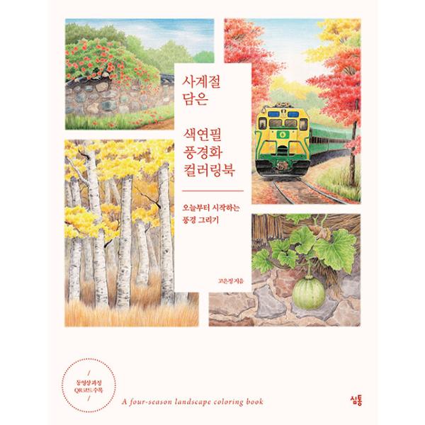 ※この本は韓国語で書かれています。.。・★本の内容★+°*.。きれいな色鉛筆で美しい風景を自由に描いてみてください！四季折々の風景を盛り込んだベストセラー作家ビョルナラの色鉛筆カラーリングブック！春、夏、秋、冬の美しい風景を色鉛筆で簡単に塗...
