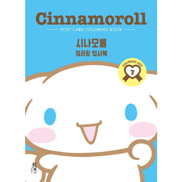 ※この本は韓国語で書かれています。.。・★本の内容★+°*.。カラーリングポストカードブックがサンリオキャラクターズシリーズの7番目となる「カラーリング ポストカードブック : シナモロール」が発売されました。 「カラーリング ポストカード...