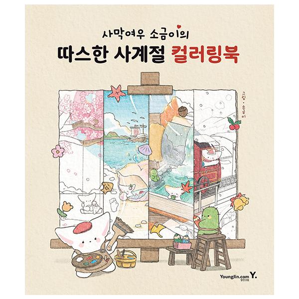 ソグミとソソが一緒に旅立つわくわくする神秘的な旅行※この本は韓国語で書かれています。.。・★本の内容★+°*.。ぬり絵/カラーリングブック暖かい色感、かわいい絵柄で多くの愛を受けているソグム作家の<砂漠キツネソグムの暖かい四季カラーリ...