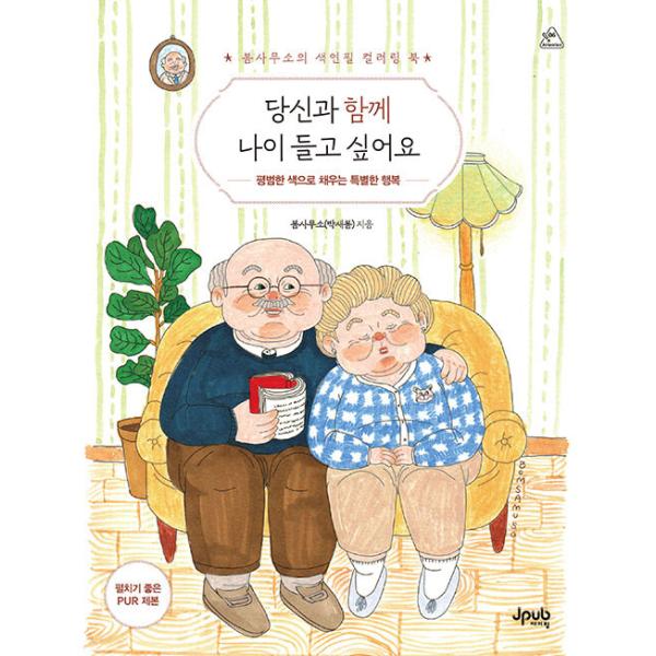 【発売日：2024年01月05日】※この本は韓国語で書かれています。.。・★本の内容★+°*.。可愛すぎてだれにも教えたくない作家、春事務所（ポムサムソ）の色鉛筆カラーリングブック！日常の中にあるささいな幸せを特別な色で完成させましょう♪誰...