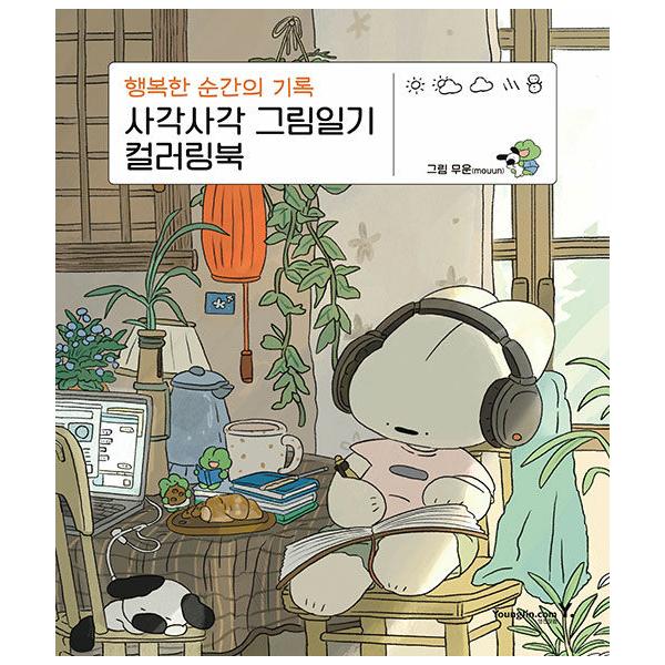 ※この本は韓国語で書かれています。.。・★本の内容★+°*.。イサクとボリの穏やかな日常を満たし、今日の私の一日を記録するさくさく絵日記 カラーリングブック絵エッセイ「心の玉採集」で多くの人々に愛されたイラストレータームウンの初のカラーリン...