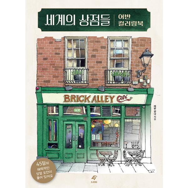 ※この本は韓国語で書かれています。.。・★本の内容★+°*.。全世界で空前のヒットを記録しているUrban Annaのカラーリングブックを通じて都市の中の魔法のような店を探検してみよう。 この本には全世界45の商店の正面図を描いたカラーリン...