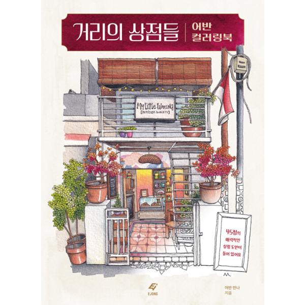 ※この本は韓国語で書かれています。.。・★本の内容★+°*.。大人のぬりえ出版直後にベストセラーとなり、世界中のファンを魅了したアーバン・アンナ。大好評の『世界の店路』『都市の店路』に続く、シリーズ待望の第3弾が登場しました。今回のテーマは...