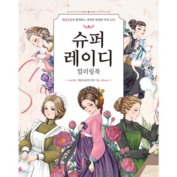 グヤン作家ならではの柔らかくて暖かい感性で表現された赤髪のアン※この本は韓国語で書かれています。.。・★本の内容★+°*.。ぬり絵/カラーリングブック申師任堂、エリザベス1世、マザー・テレサ、マタ・ハリ誰よりも堂々とした人生を送った30人の...