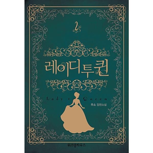 ※この本は韓国語で書かれています。.。・★本の内容★+°*.。妹はお姉さんの代わりにクイーンになった！繰り返される愛と憎しみの中で咲くかすかなロマンスと悽絶な復讐劇の敍事過去の苦しみに苦しむ皇帝、高貴な女になろうとする欲望を持った政府、そし...