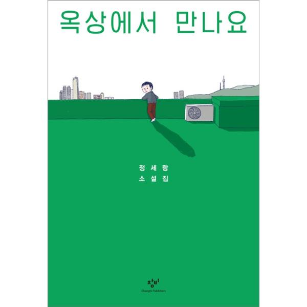 ※この本は韓国語で書かれています。.。・★本の内容★+°*.。小説チャンビ長編小説賞、韓国日報文学賞受賞作家チョン・セランの8年ぶりの初の小説集。新鮮で軽快な想像力、優しい文章が与える‘的確な’の慰労。私が残した場所に引き継いだあなたに対す...