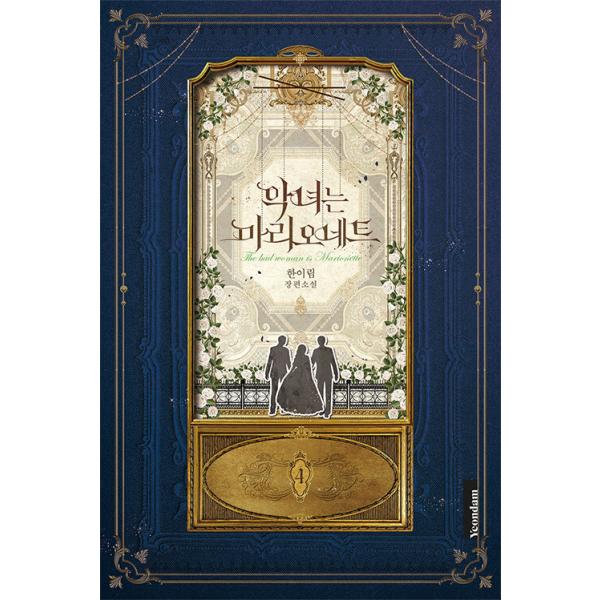 【発売日：2021年04月30日】※この本は韓国語で書かれています。.。・★本の内容★+°*.。特別外伝1特別外伝2エルダイム帝国で最も美しいと称えられるが、贅沢と覇悪しか知らない皇女カイェナ。 彼女は初恋の相手であると同時に片思いの相手で...
