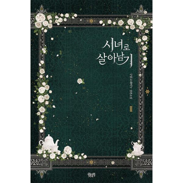 ※この本は韓国語で書かれています。.。・★本の内容★+°*.。ラーメンを作る途中、目を開けてみたらBL小説「脱出機」に登場するエキストラの侍女「アス・トケイン」で目覚めた。ただ生き残り、家に帰るのが夢だ。今日も死なないために汚くてずるいが笑...