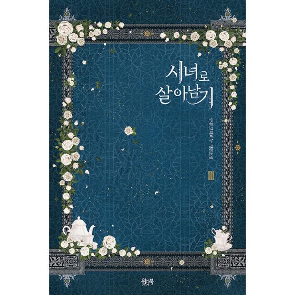 ※この本は韓国語で書かれています。.。・★本の内容★+°*.。ラーメンを作る途中、目を開けてみたらBL小説「脱出機」に登場するエキストラの侍女「アス・トケイン」で目覚めた。ただ生き残り、家に帰るのが夢だ。今日も死なないために汚くてずるいが笑...