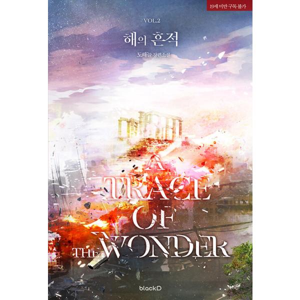 ※この本は韓国語で書かれています。.。・★本の内容★+°*.。S級ハンターとS級復旧士が出会い、物語は更に深淵へと足を延ばす。7つのダンジョンレイドに7つの命がかかっている。死によってのみ破られる危険な契約が繰り広げられる。都会の運命が二人...