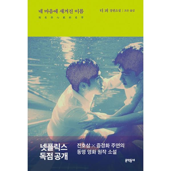 ※この本は韓国語で書かれています。.。・★本の内容★+°*.。一体間違っているのが僕なのか、この世なのか。体中が沸き立つ初恋。煩悶と喜悦、怒りと苦痛が入り混じった青春の拙い羽ばたき。世の中の壁にぶつかって愛する人を押し出さなければならないつ...