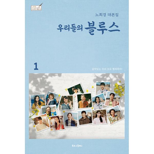 【発売日：2022年07月18日】※この本は韓国語で書かれています。.。・★本の内容★+°*.。韓国ドラマシナリオ集「私たちのブルース」 作家版無削除シナリオ集出版！ゴルフ選手を夢見る娘の留学のために同窓生のウンヒにお金を借りようとする雁パ...