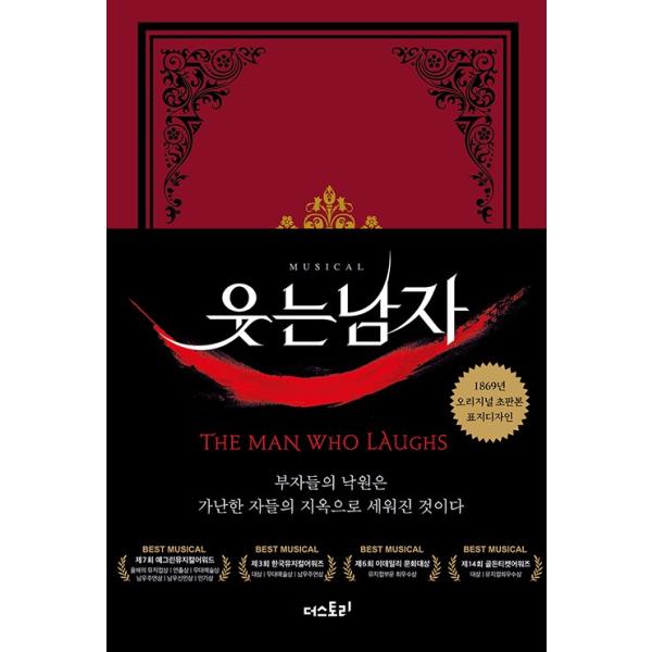 ※この本は韓国語で書かれています。  .。・★本の内容★+°*.。 2020年超大型ミュージカル「笑う男」原作小説。華麗だった宮廷の裏側に隠された芸人たちの公演場、貧民街市場、舞踏会場、壮大な古城などを華やかながらもグロテスクに描写した。中...