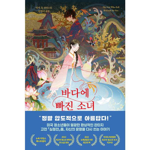 ※この本は韓国語で書かれています。.。・★本の内容★+°*.。「誰の花嫁でもない者よ、誰があなたを選びましたか？「私が私を選びました。」ミナは災いから愛する人たちを守れるだろうか『海に落ちた少女』は韓国系アメリカ人2世アクシー・オが古典小説...