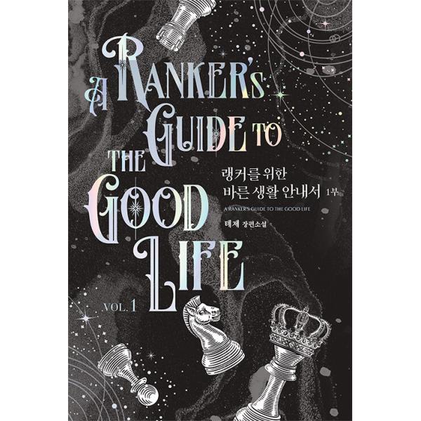 ※この本は韓国語で書かれています。.。・★本の内容★+°*.。天よ、バーベルよ。どうか私たちにもS級を占ってください！モンスターと超人の登場により激変した21世紀、S級覚醒者さえ得れば国運が変わると言っていた時代。歴代最も強烈な登場で、大韓...