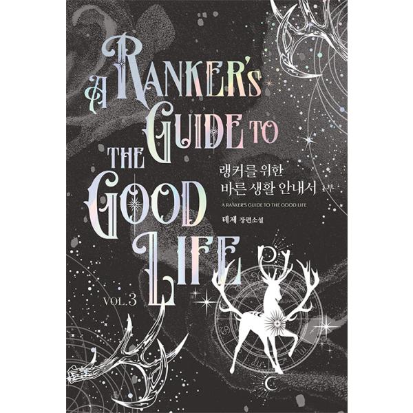 ※この本は韓国語で書かれています。.。・★本の内容★+°*.。天よ、バーベルよ。どうか私たちにもS級を占ってください！モンスターと超人の登場により激変した21世紀、S級覚醒者さえ得れば国運が変わると言っていた時代。歴代最も強烈な登場で、大韓...