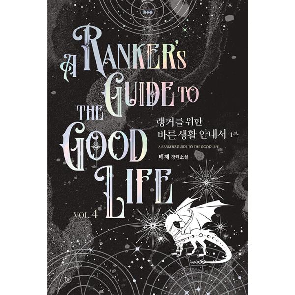 ※この本は韓国語で書かれています。.。・★本の内容★+°*.。天よ、バーベルよ。どうか私たちにもS級を占ってください！モンスターと超人の登場により激変した21世紀、S級覚醒者さえ得れば国運が変わると言っていた時代。歴代最も強烈な登場で、大韓...