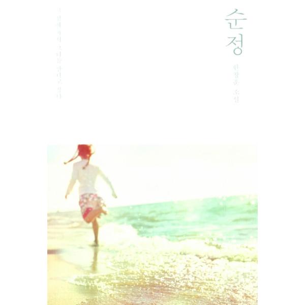 ※この本は韓国語で書かれています。  .。・★本の内容★+°*.。  ハンギョレ文学賞受賞ハン・チャンフン作家の初シナリオ、映画になる!ハン・チャンフン作家の実話をベースにした純粋の時代、その島に行って再び彼女に会いたい。小説の情緒とイメー...