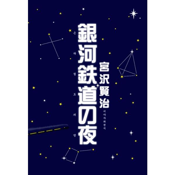 ※この本は韓国語で書かれています。  .。・★本の内容★+°*.。  韓国語 小説『銀河鉄道の夜 1934年 初版本 オリジナル・デザイン』著：宮沢賢治（韓国語版/ハングル）*.。・:*・.+°*.。・:*・.+°* ■ 発刊日：2015....