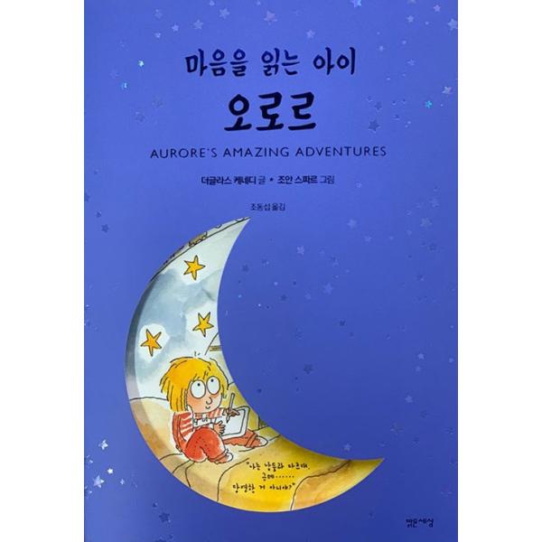 ※この本は韓国語で書かれています。.。・★本の内容★+°*.。“私たちは少し違うだけだよ!”世界的なベストセラー「ビッグピクチャー」の著者ダグラス・ケネディとフランス最高のイラストレーター、ジョアン・スファールが一緒に作り上げた力作!いつか...