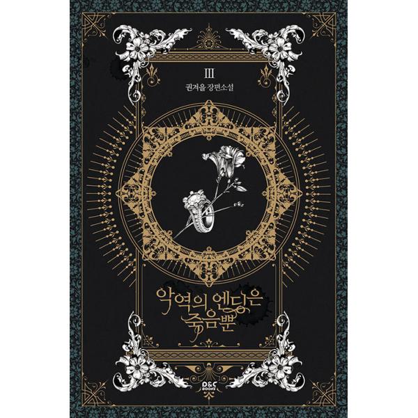 ※この本は韓国語で書かれています。.。・★本の内容★+°*.。『SYSTEM』選択肢を [ON] しますか？[はい. / いいえ.]逆ハーレム攻略ゲームの悪役、エカルト公爵家のたった一人の公女であり、養子のペネロペに憑依した。ところがよりに...