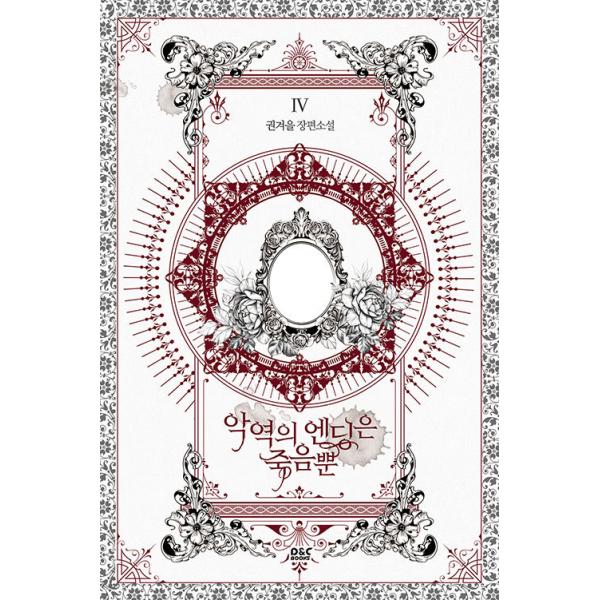 ※この本は韓国語で書かれています。.。・★本の内容★+°*.。『SYSTEM』選択肢を [ON] しますか？[はい. / いいえ.]逆ハーレム攻略ゲームの悪役、エカルト公爵家のたった一人の公女であり、養子のペネロペに憑依した。ところがよりに...