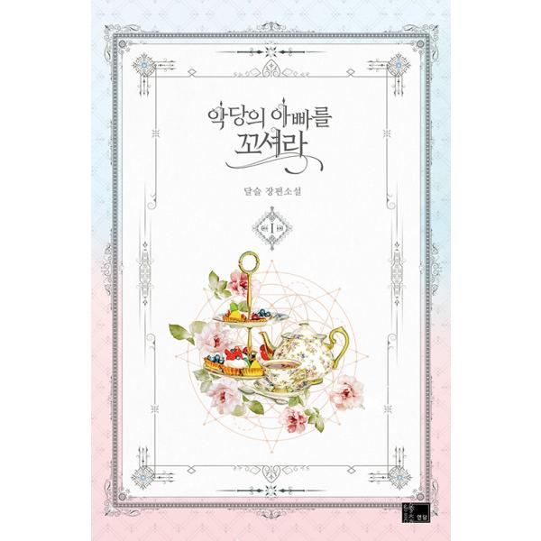 ※この本は韓国語で書かれています。.。・★本の内容★+°*.。主人公たちがまだ生まれてもいない本の世界から目覚めた。しかも、これから両親の世代には超特急の試練がやってくる予定！だからまず姉さんの拉致から防ごう…と思ったのにーどうして私が拉致...