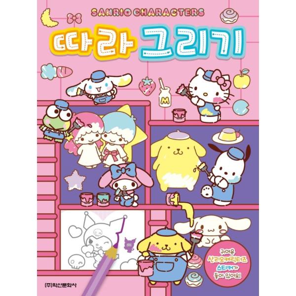 ※この本は韓国語で書かれています。.。・★本の内容★+°*.。愛らしいサンリオキャラクターと共になぞり書きしたら集中力と創意力がぐんぐん育つんです~！ハローキティ、マイメロディ、クロミ、シナモロールなどかわいいサンリオキャラクターを直接描い...