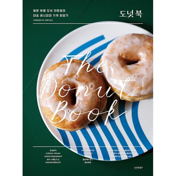 日本のドーナツ専門店のノウハウとレシピ※この本は韓国語で書かれています。.。・★本の内容★+°*.。製菓製パン日本の有名ドーナツ専門店やベーカリー、パティスリーのノウハウ、そして現在の日本のドーナツ市場の姿をまとめた本が出版されました。今一...